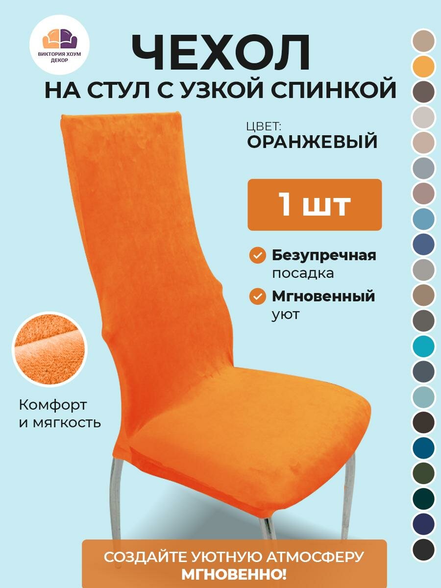 Чехол на стул с узкой спинкой Бруклин оранжевый, стрейчевый велюр, Виктория Хоум Декор