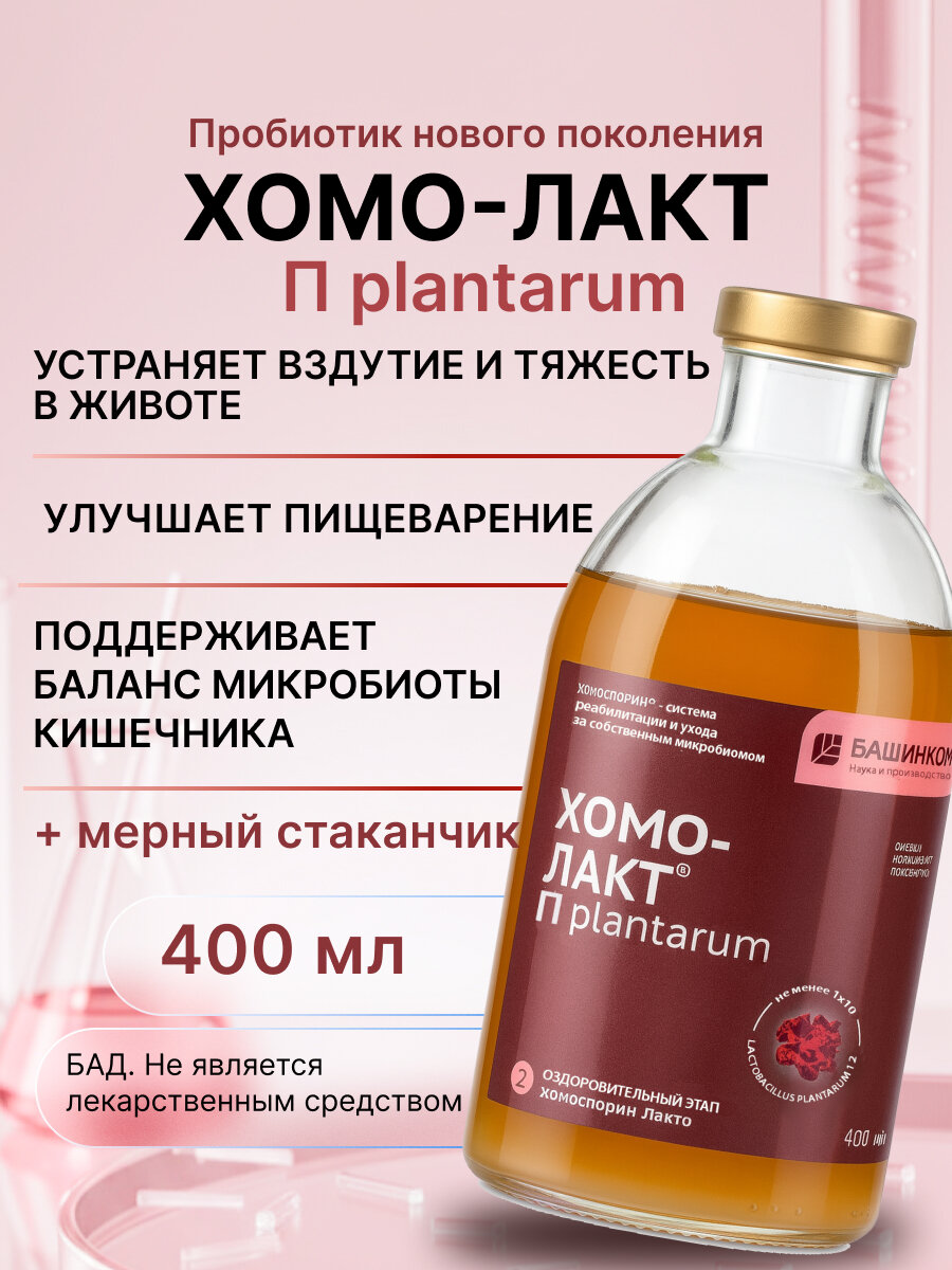 Хомоспорин Хомо-лакт П plantarum 400 мл пробиотик с лактобактериями, для восстановления микробиоты кишечника