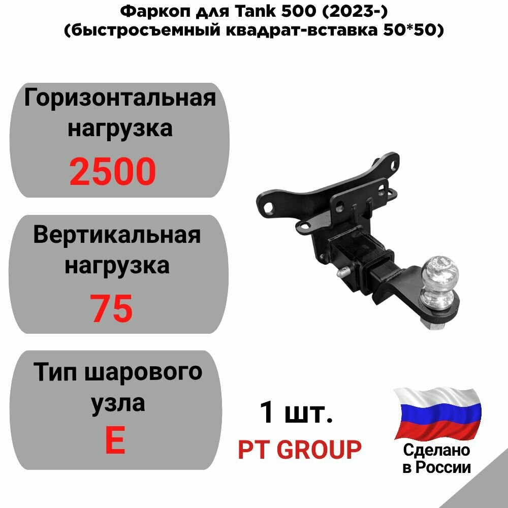 Фаркоп для Tank 500 (2023-) (быстросъемный квадрат-вставка 50*50) "PT GROUP" GWS2399112200