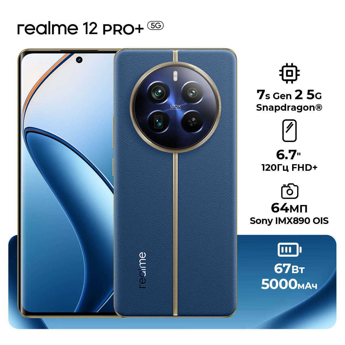 Смартфон realme 12 Pro Plus 5G 12/512 ГБ RU, Dual nano SIM, Синее море
