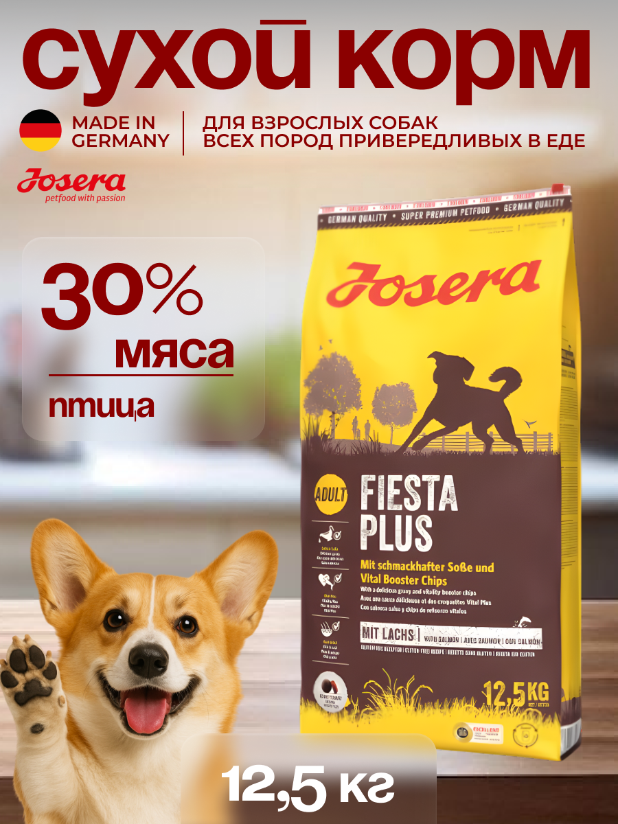Сухой корм для взрослых собак всех пород привередливых в еде Josera Fiesta Plus Adult, 12,5 кг