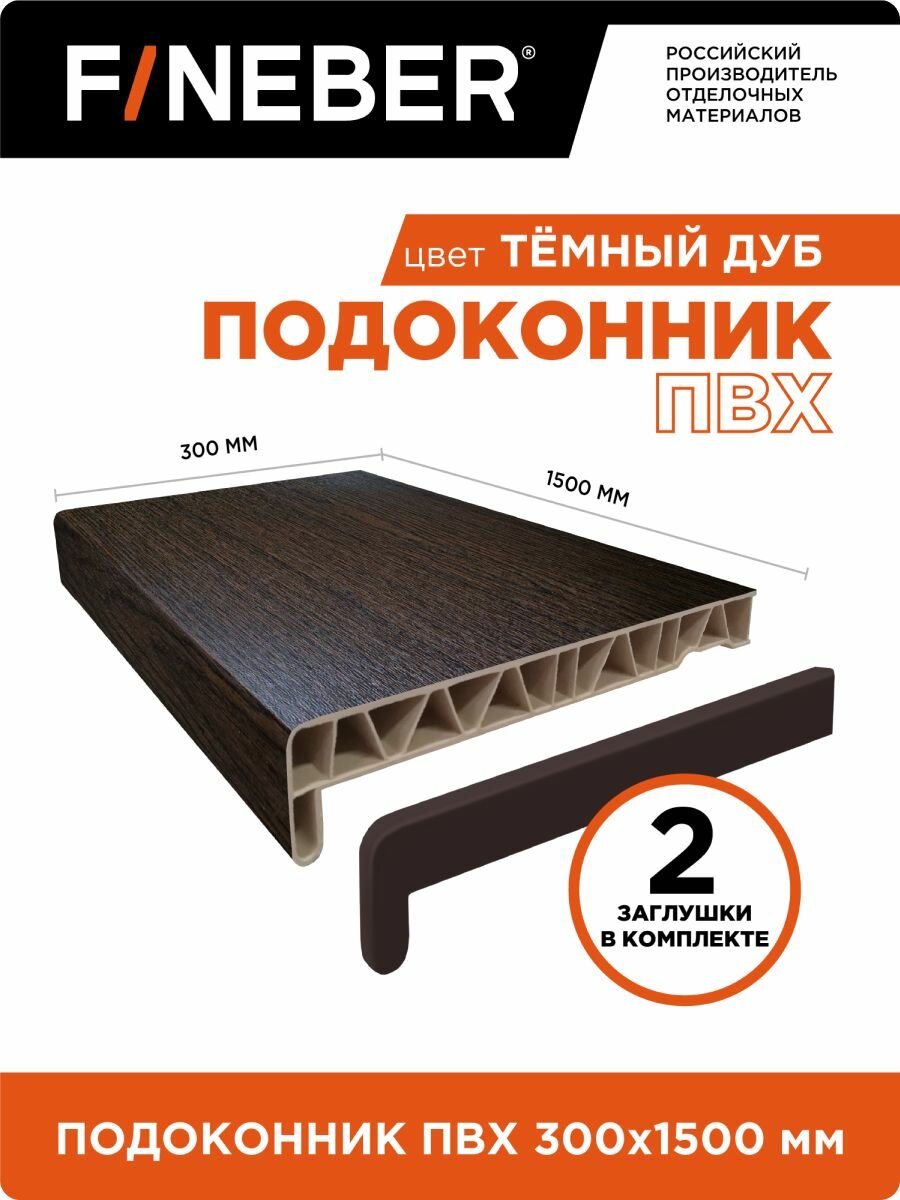 Подоконник пластиковый ПВХ FINEBER 1500Х300мм цвет тёмный дуб