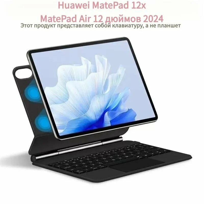 Для Huawei MatePad 12x/MatePad Air 12 дюймов 2024 - Чехол с беспроводной клавиатурой, магнитной левитацией, функцией подсветки, с трекпадом, Русская клавиатура, черный