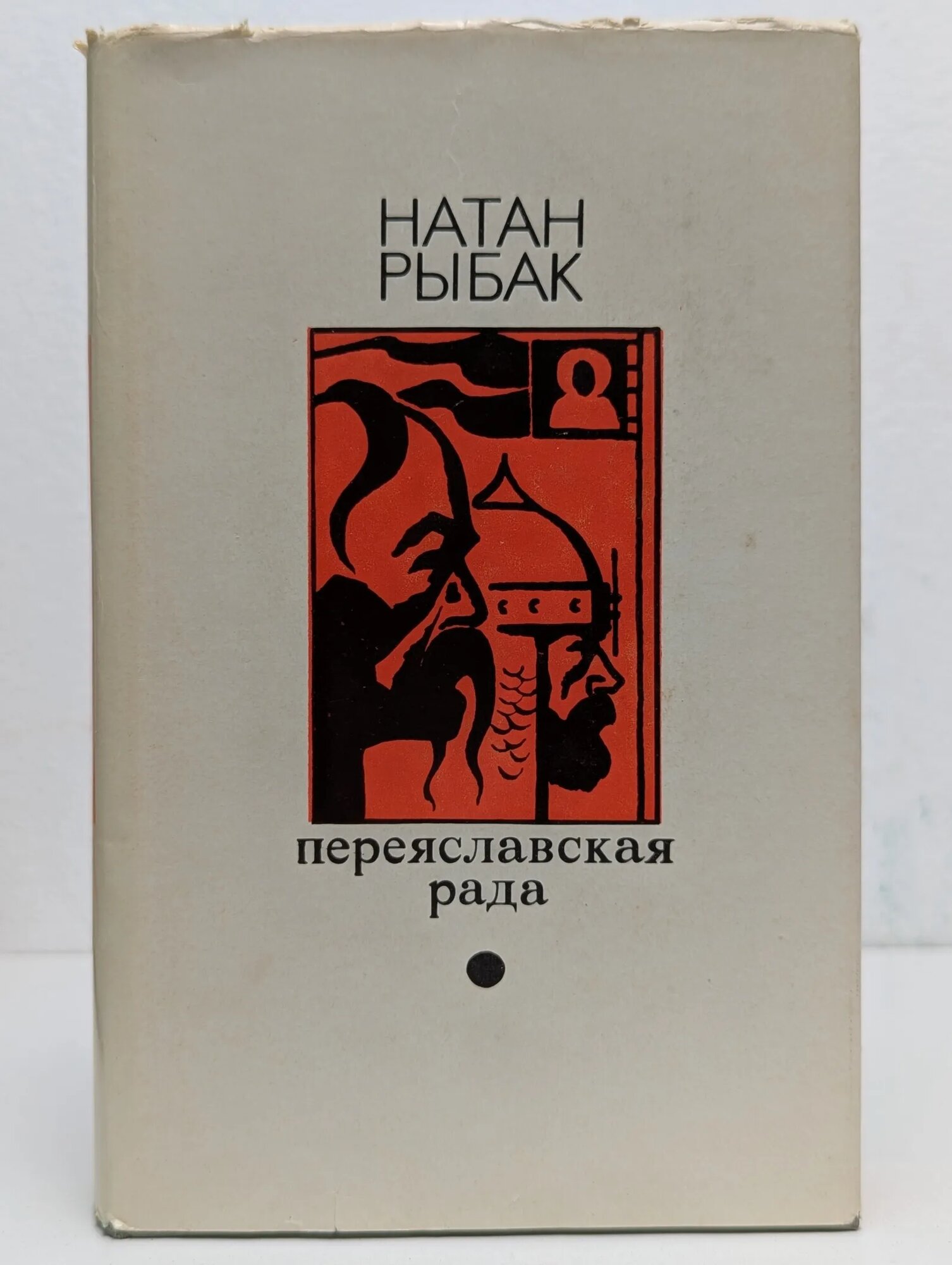 Переяславская рада. Роман в 2 томах. Том 2 Рыбак Натан Самойлович 1971