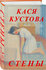Кустова К. Стены