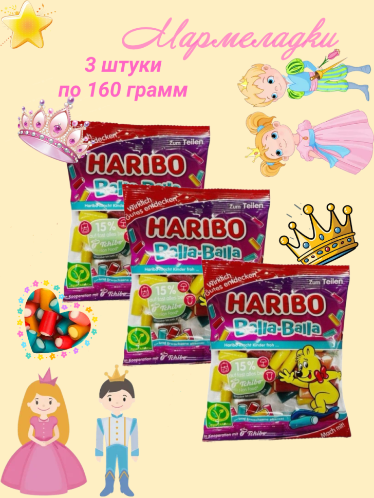 Мармелад Харибо Балла-Балла 160 грамм, 3 штуки