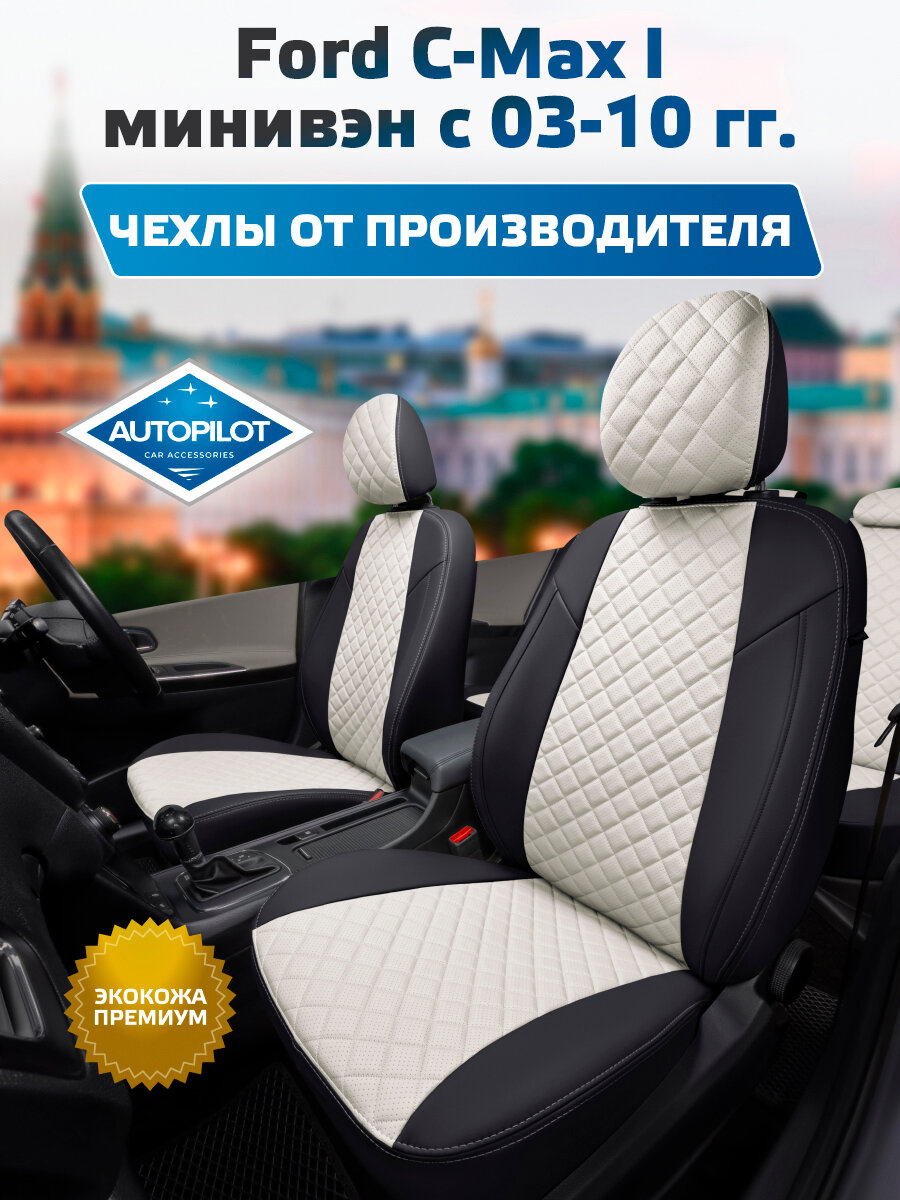 Комплект авточехлов "Автопилот" Ford C-Max I минивэн с 03-10г. Экокожа ромб (Черный + Белый)