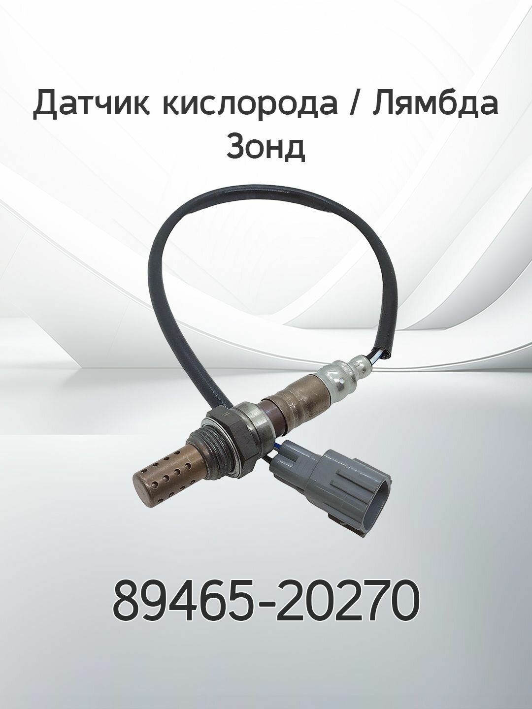 Датчик кислорода / Лямбда Зонд TOYOTA 89465-20270 / 8946520270
