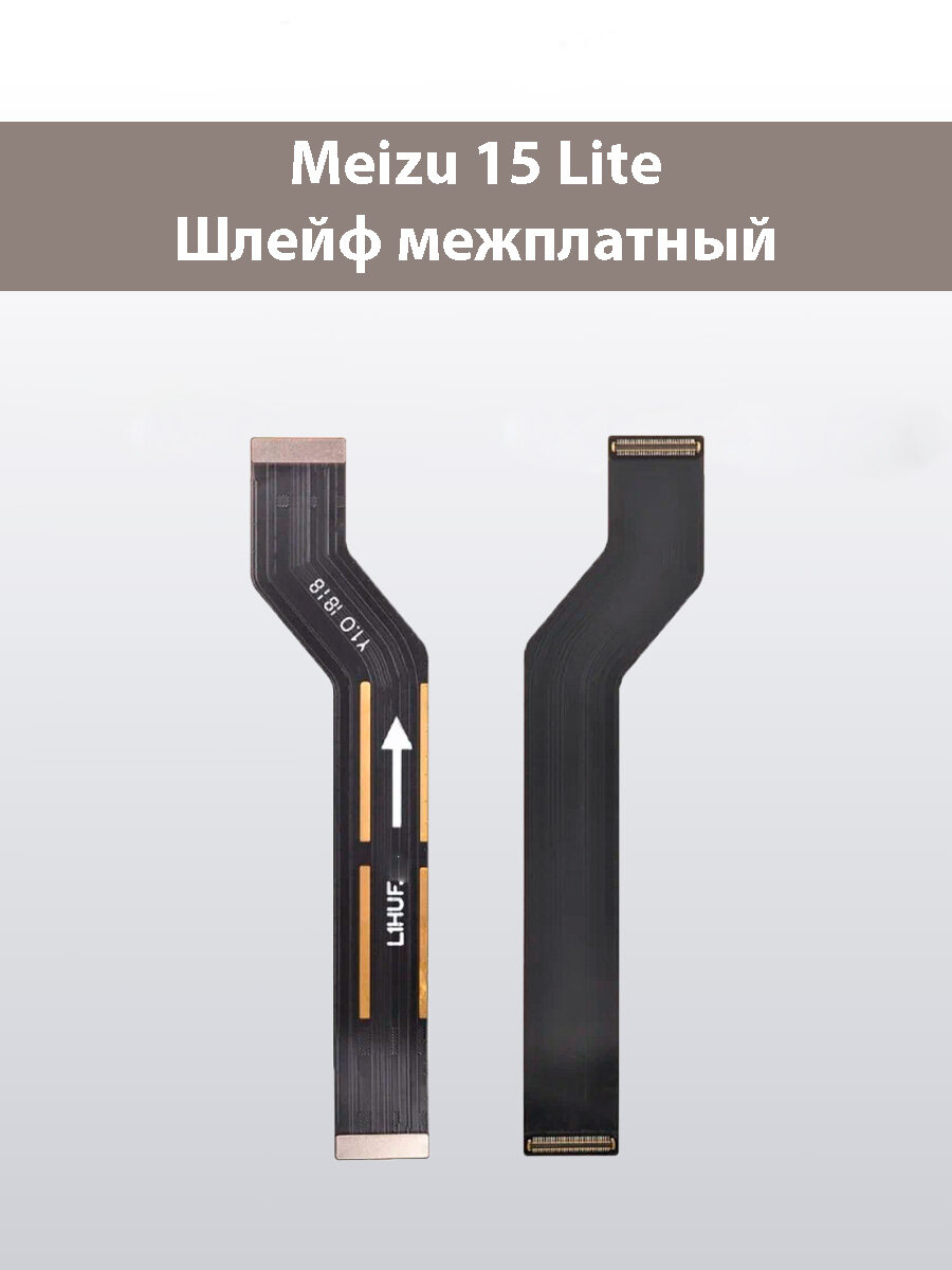 Шлейф межплатный для Meizu 15 Lite