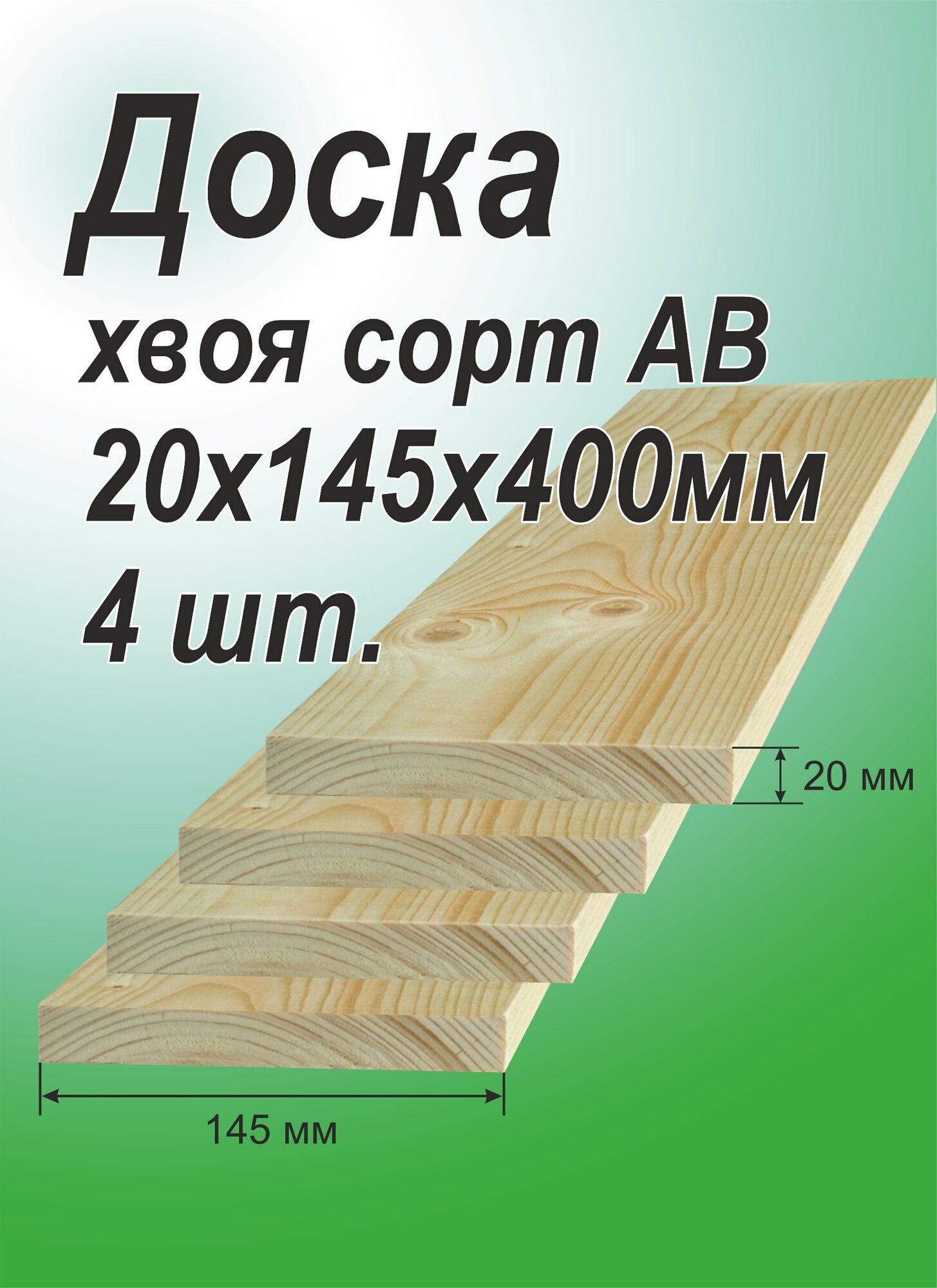 Доска строганная деревянная 20х145х400, 4 штуки