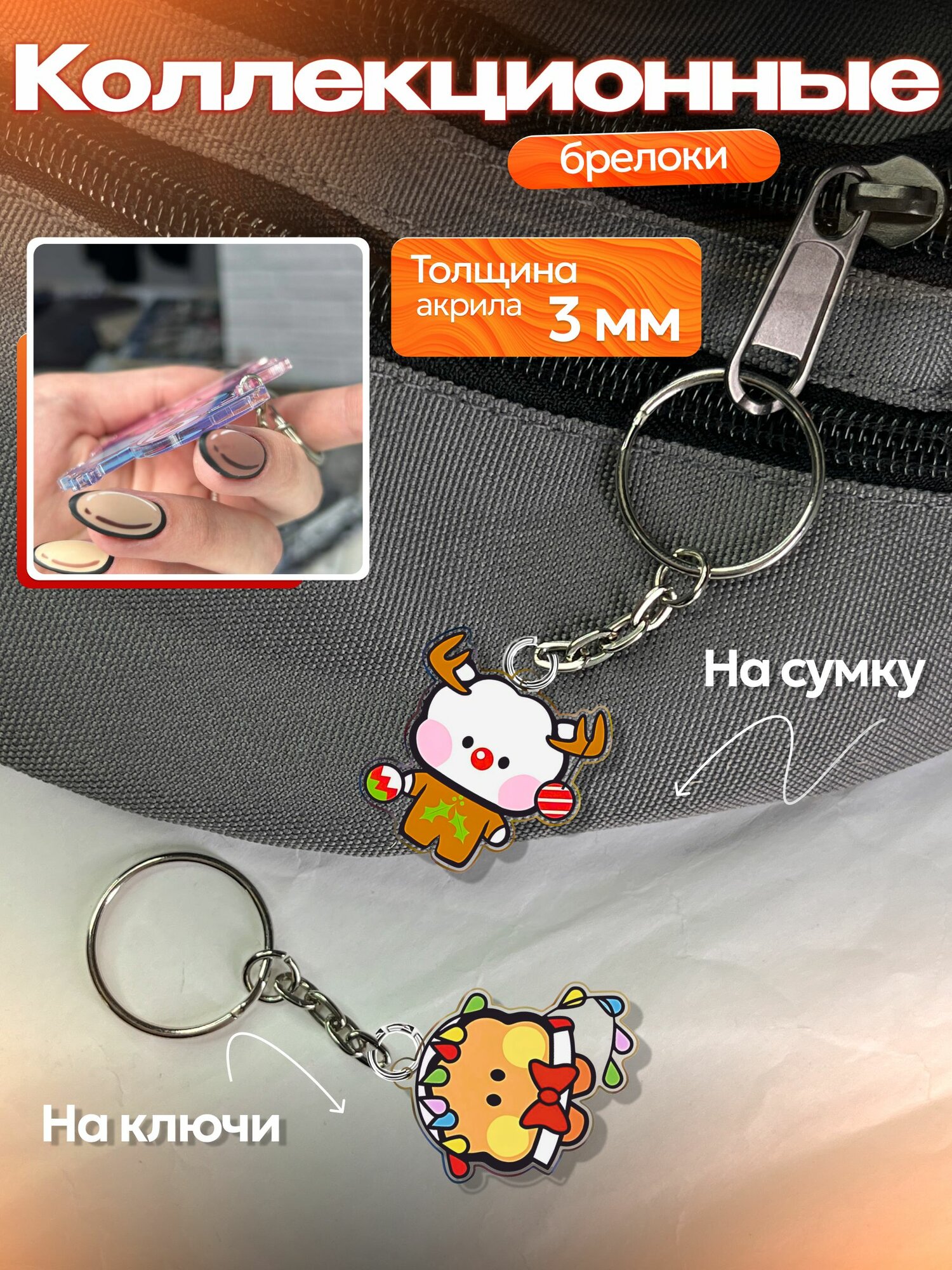 Брелок, 2 шт., белый, коричневый, красный, зеленый, розовый — фото 1