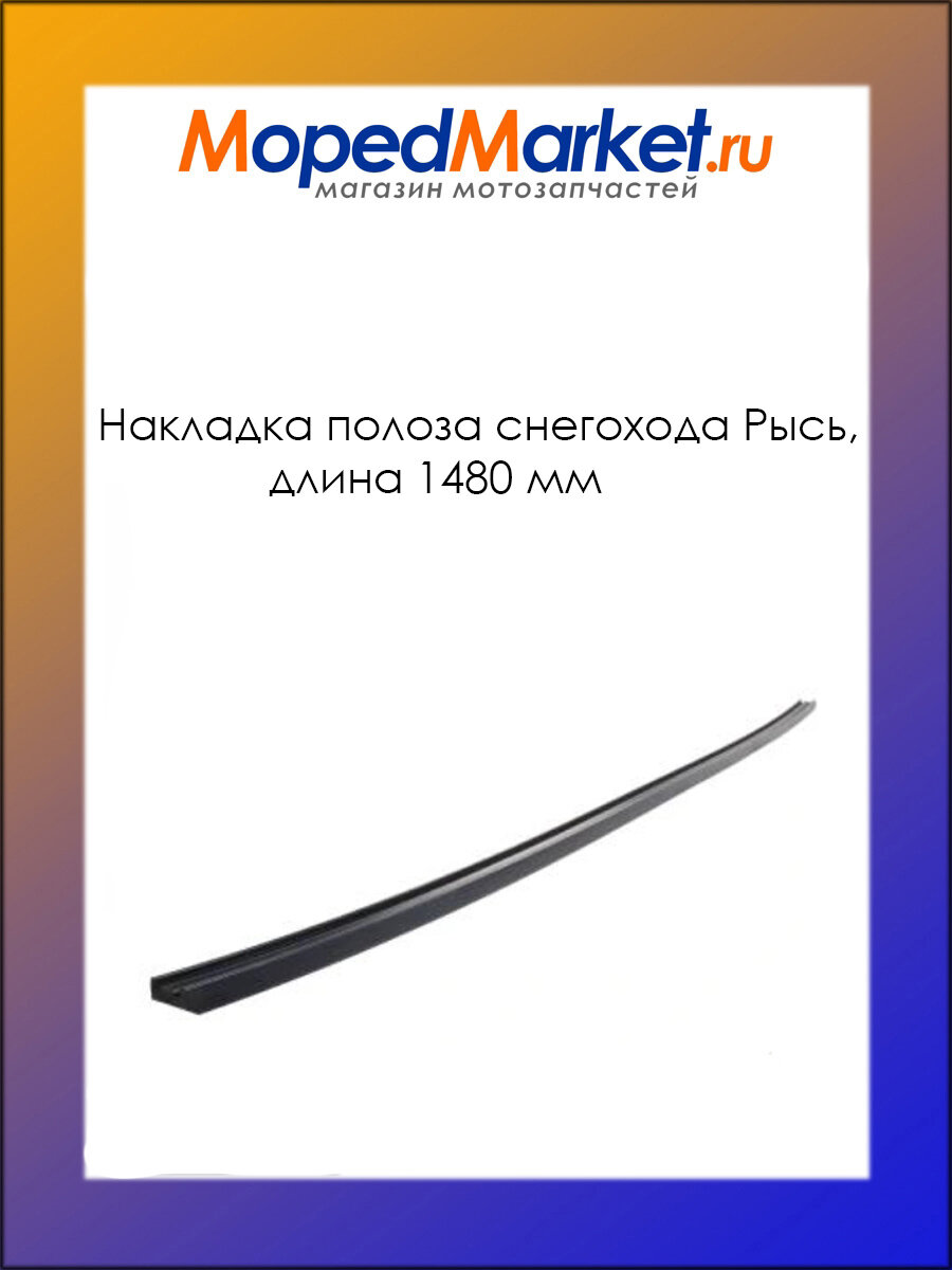 Нaклaдкa полоза снегохода Рысь, длина 1480 мм