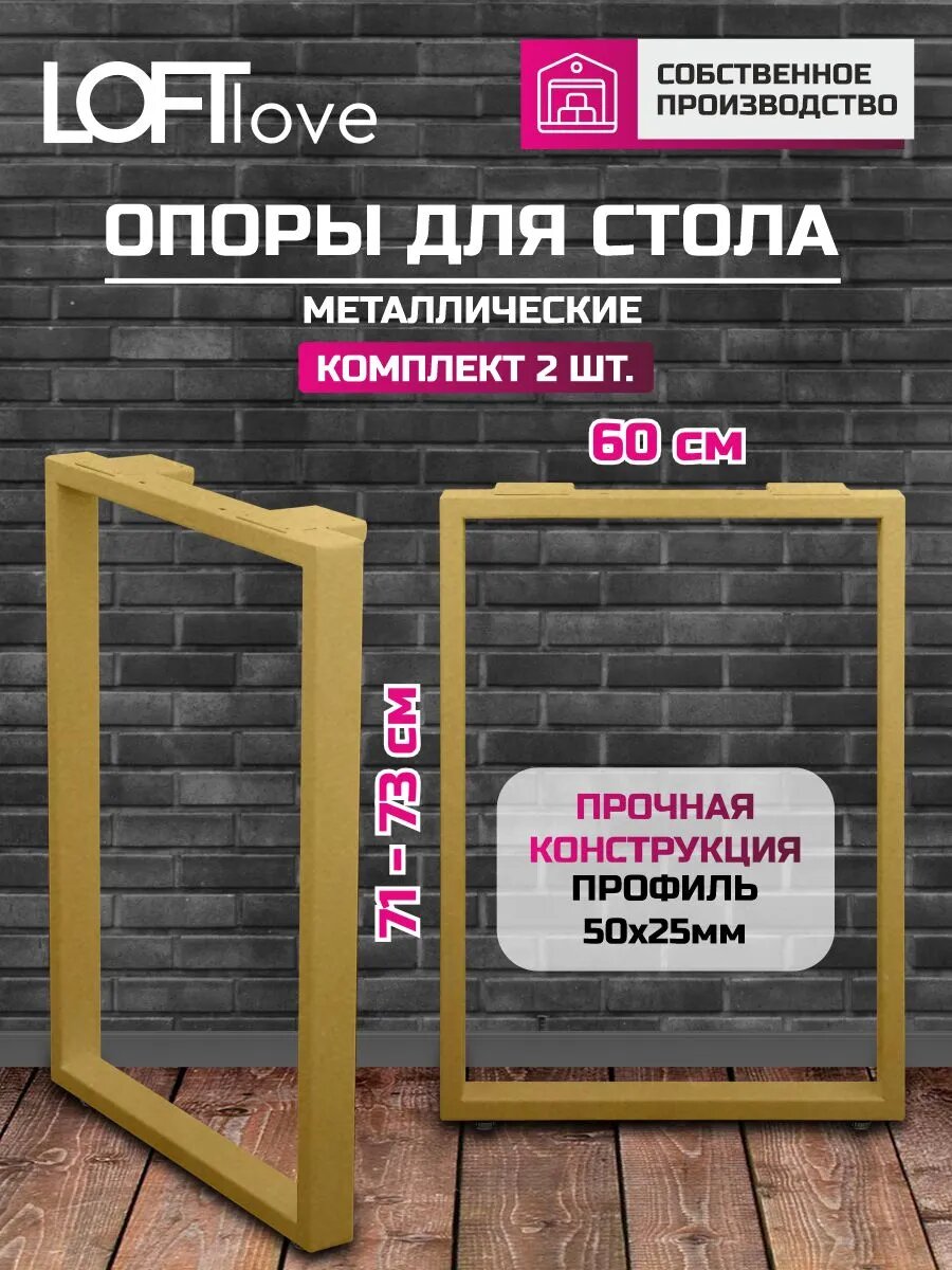 Ножки для стола "Квадро" 71 см профиль 60х30 2штуки золото шёлк