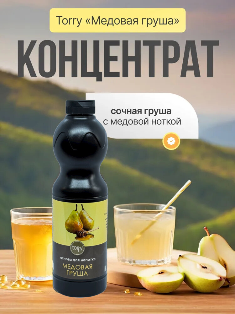 Основа Torry Медовая груша, для напитков, коктейлей, десертов, пластиковая бутылка, 1 кг