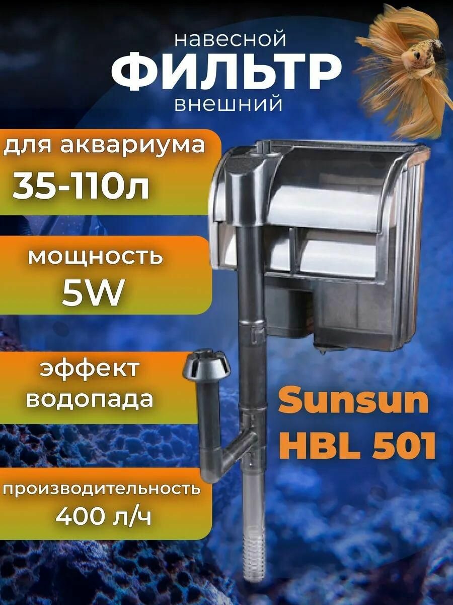Фильтр для аквариума Sunsun