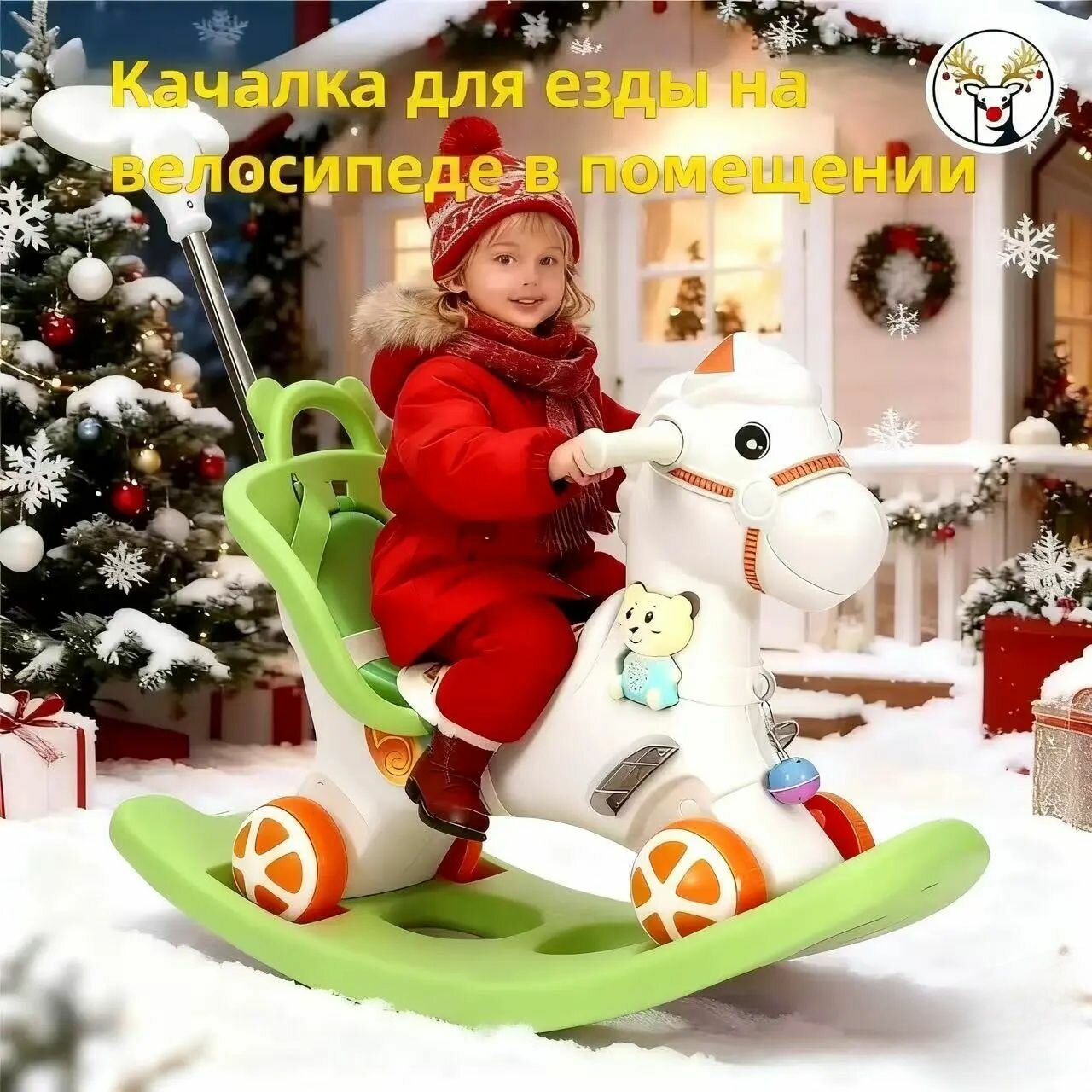 Christmas Deer Лошадка-качалка-каталка с ручкой для детей и беговел, для дома и улиц