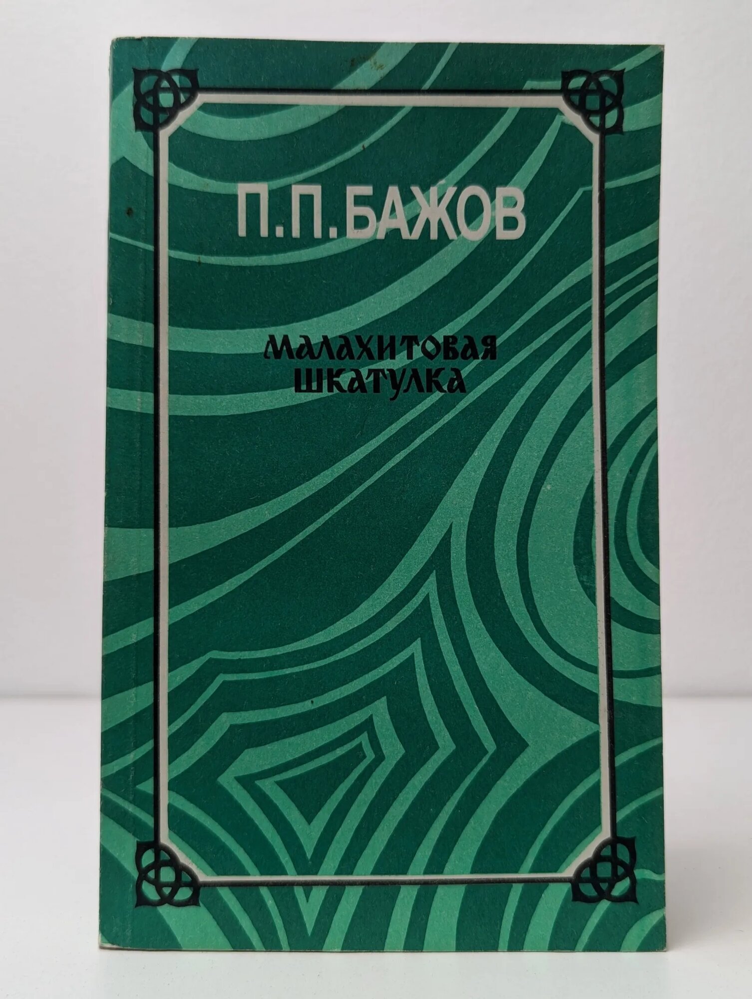 Малахитовая шкатулка Бажов Павел Петрович 1990