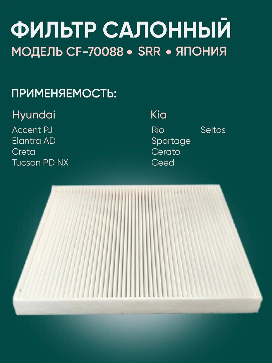 Фильтр салонный Hyundai Accent PJ Rio PH KIA Seltos CF-70088