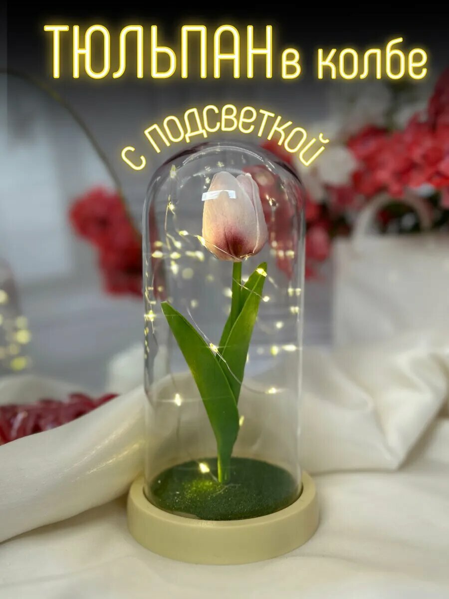 Тюльпан в колбе, (как роза в колбе) с подсветкой, ночник, светильник, подарки на 8 марта женщинам и девушкам