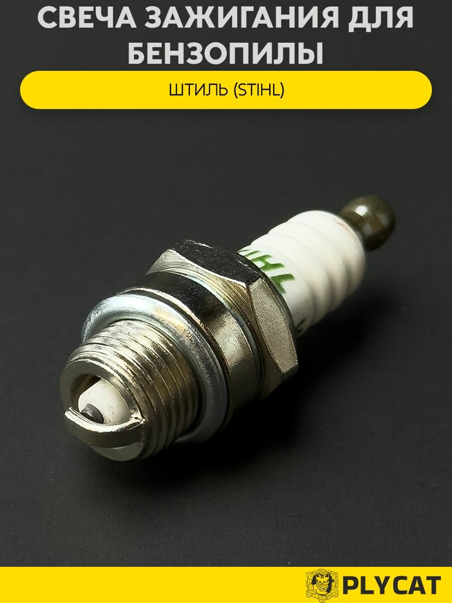 Свеча зажигания для бензопилы Штиль (Stihl)