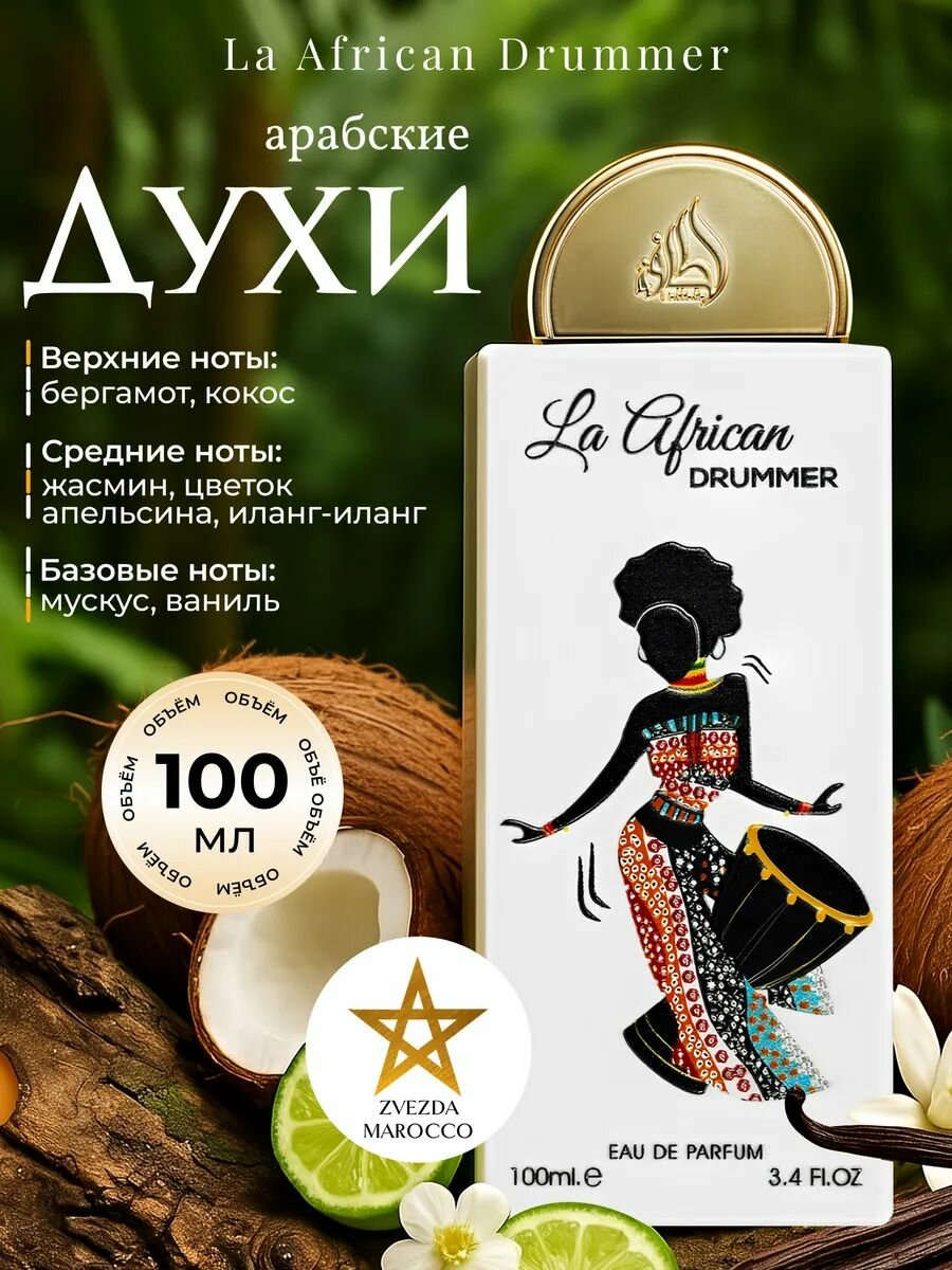 Арабские духи La African Drummer 100 мл