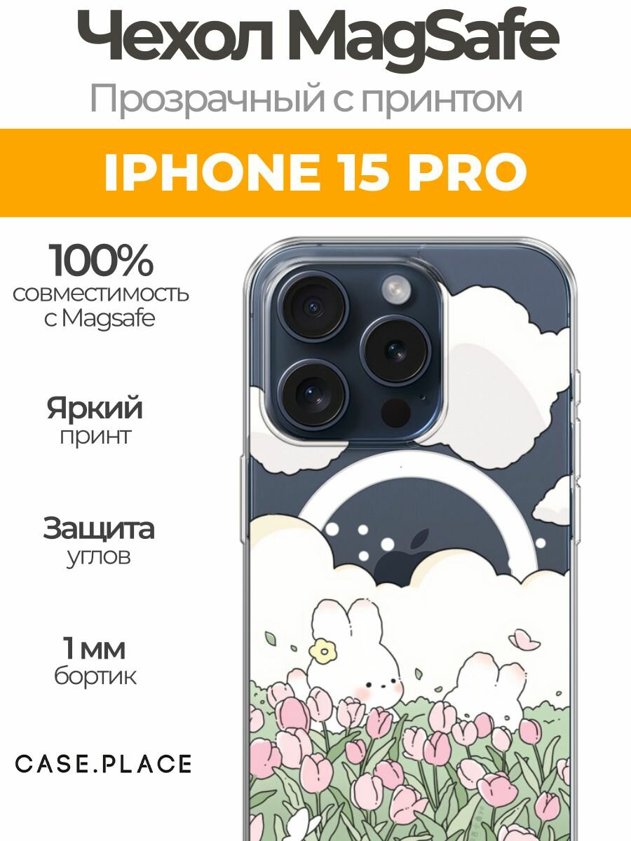 Чехол на Apple iPhone 15 Pro (Айфон 15 Про) MagSafe с магнитом и принтом Кролики в облаках