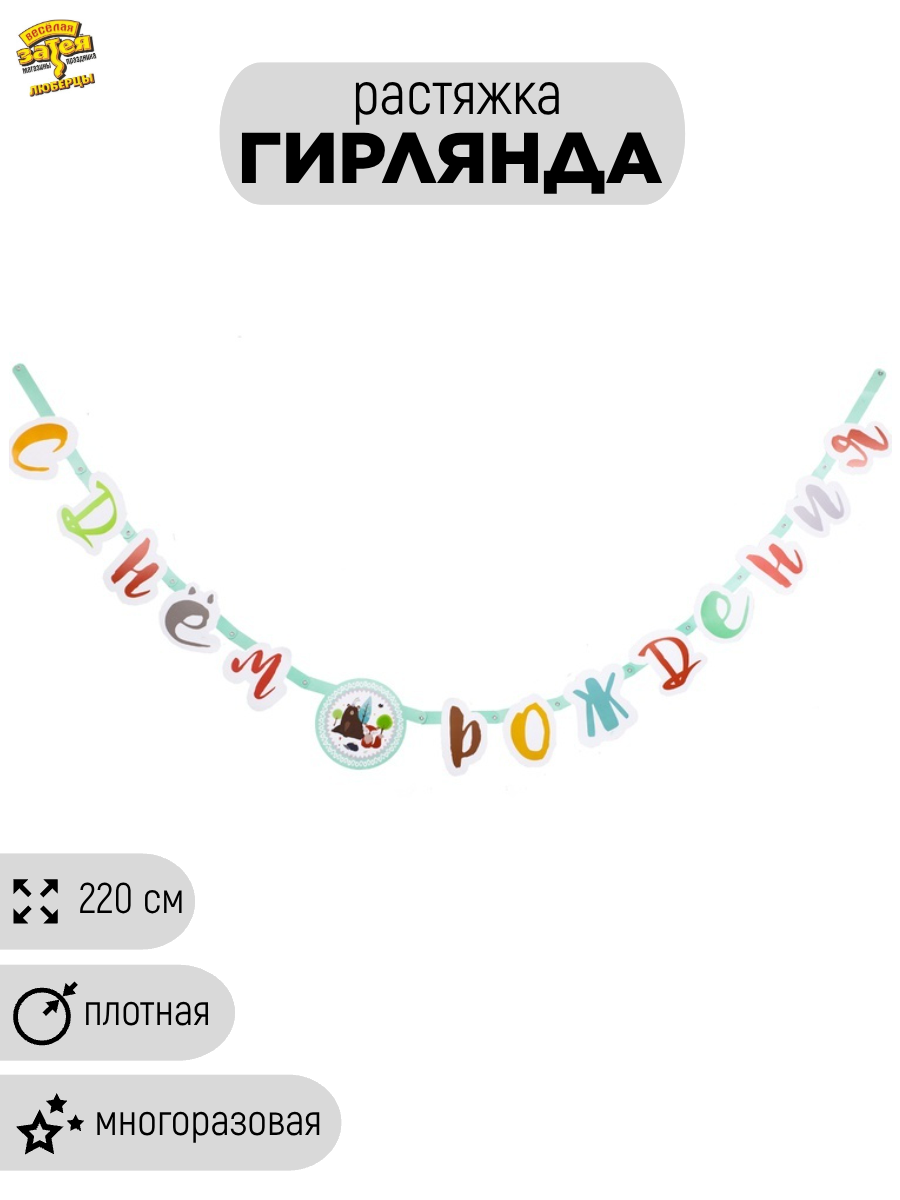 Гирлянда-буквы "С Днём Рождения" Лесные Друзья, длина 220 см