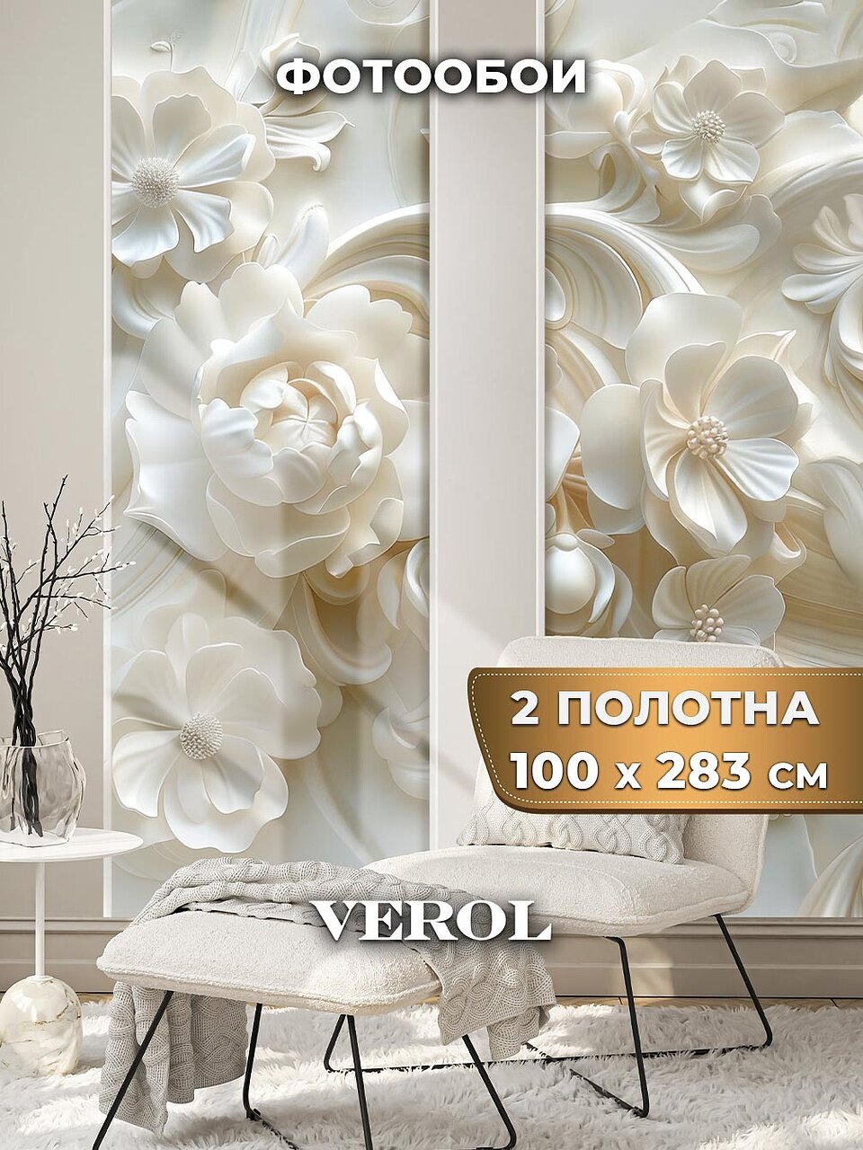 Фотообои 3D на стену флизелиновые VEROL "Цветы барельеф" 100х283 см, 2 шт.