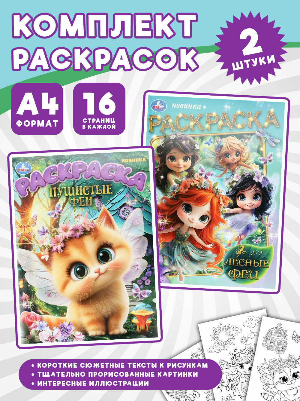 Пушистые феи + Лесные феи. Комплект из 2 раскрасок