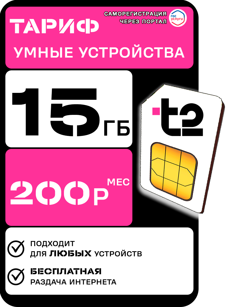 Сим карта 15гб интернета 3G / 4G по России для роутера и модема