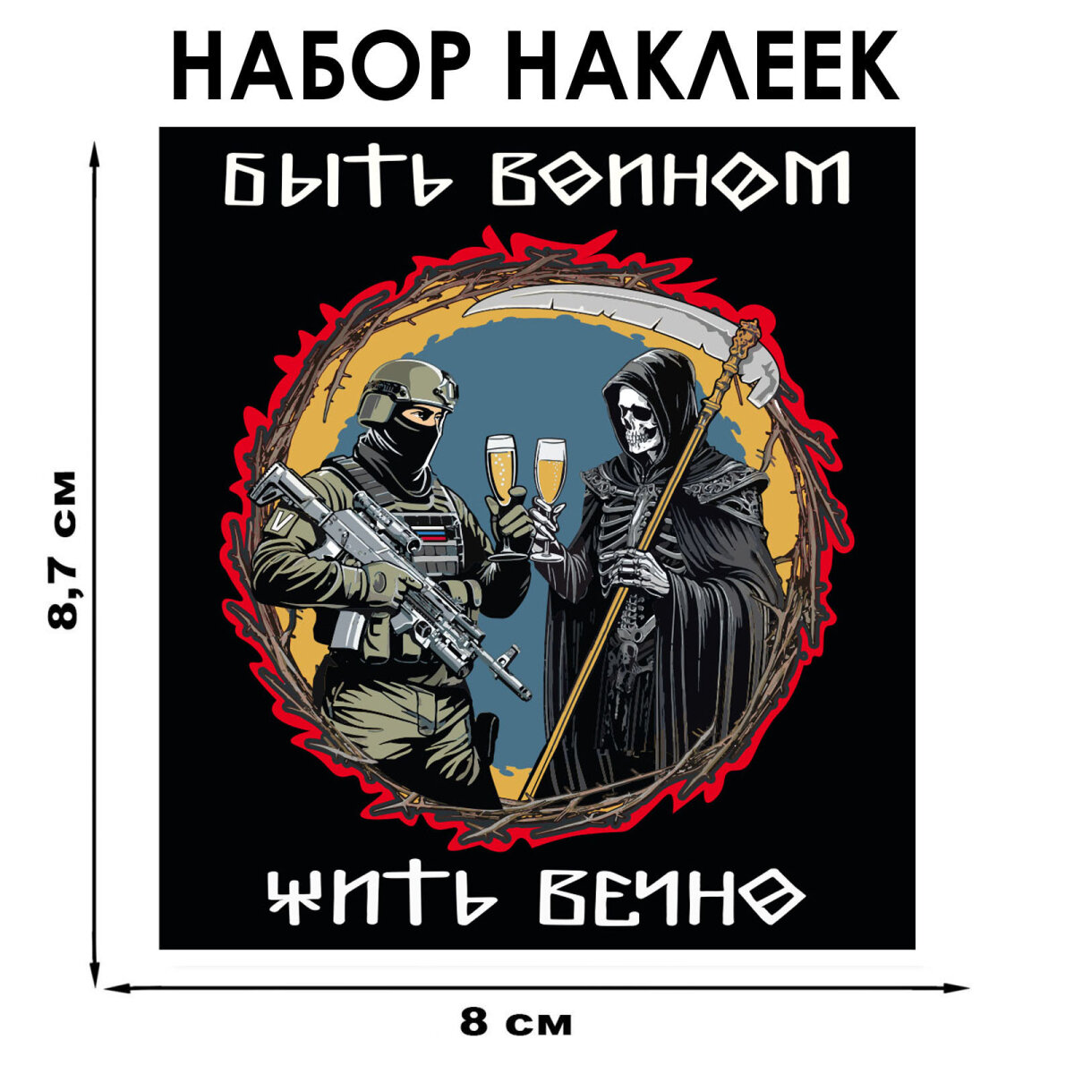 Набор наклеек "Быть воином - жить вечно", количество 5 шт, размер сникера 2,7х3,3 см