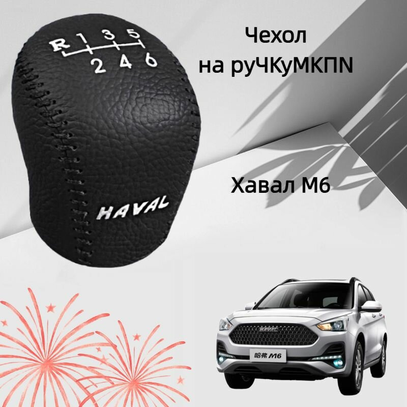 Чехол на ручку МКПП для Haval M6 / Чехлы на для хавал м6 защита аксессуары