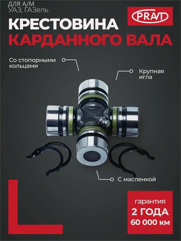 Крестовина карданного вала с масленкой и стопорными кольцами (крупная игла) Уаз PR.469-2201025 Pravt
