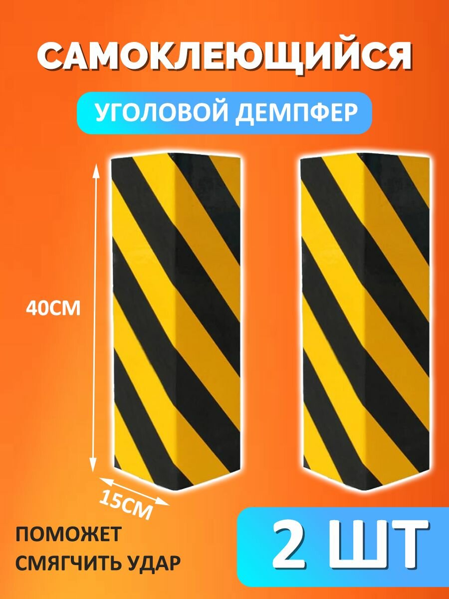 Угловой демпфер для парковки и гаража — защитная накладка на стену 40×15×1,5 см (полиэтилен), 2 шт, жёлто-черный