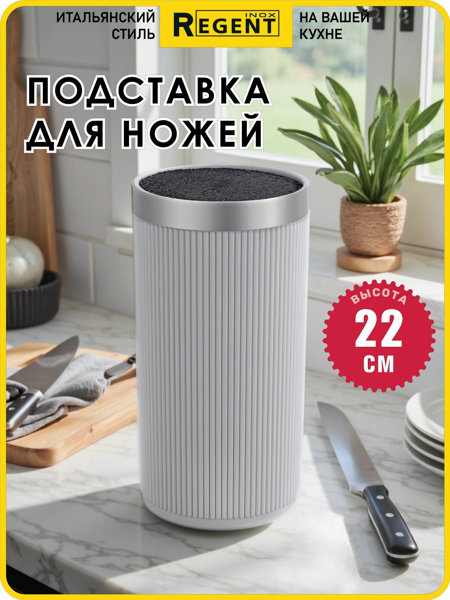 Подставка для ножей 22х11см. пласт. цв. белый, п/п волокно BLOCK