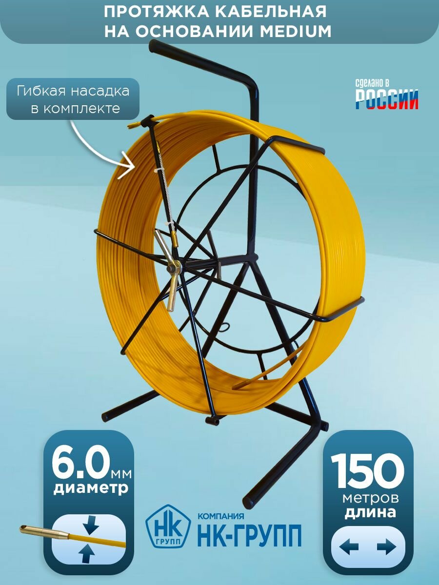 Протяжка кабельная (мини УЗК-кондуктор), диаметр 6,0мм, на основании Medium (150м)