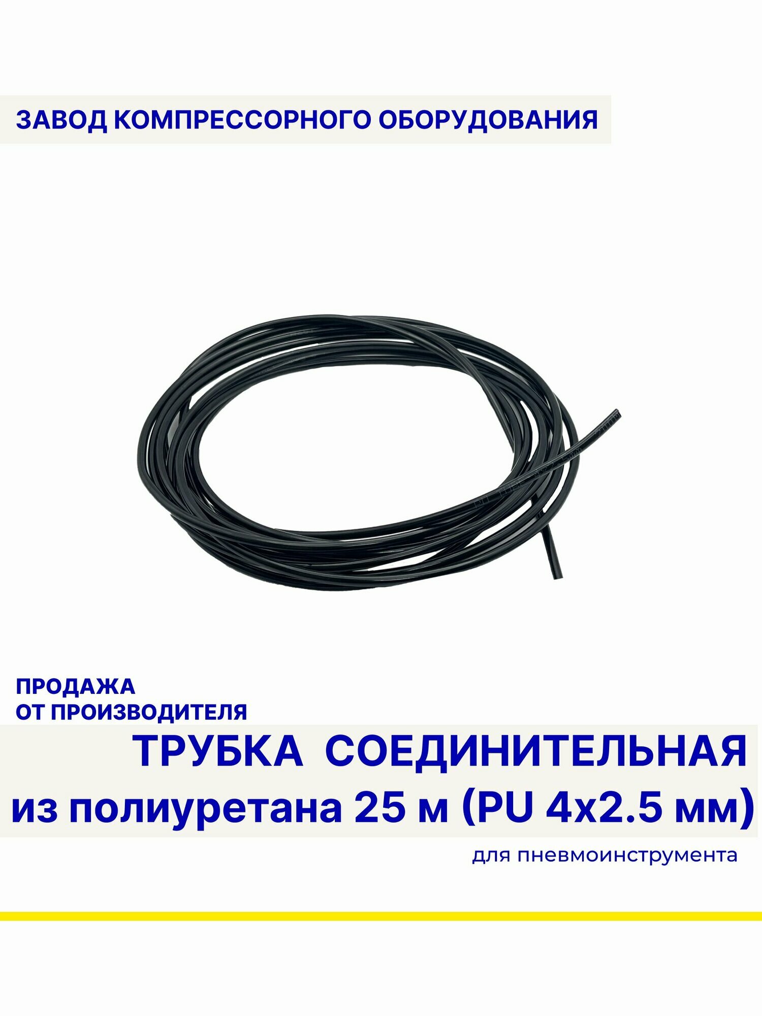 Трубка соединительная из полиуретана PU4*2.5 для пневмоинструмента (25 м)