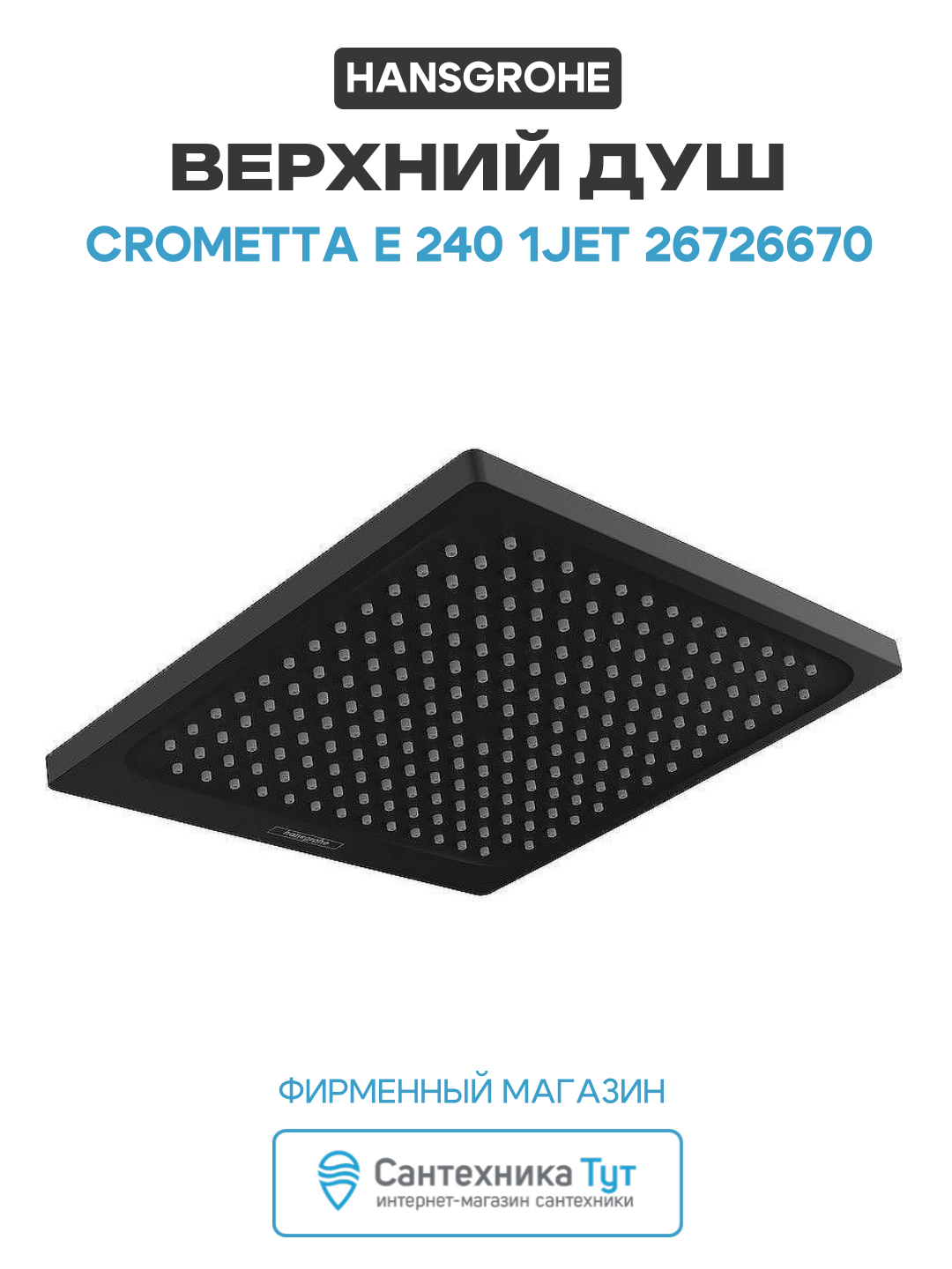 Верхний душ Hansgrohe Crometta E 240 1jet 26726670 Черный матовый пластик на потолок