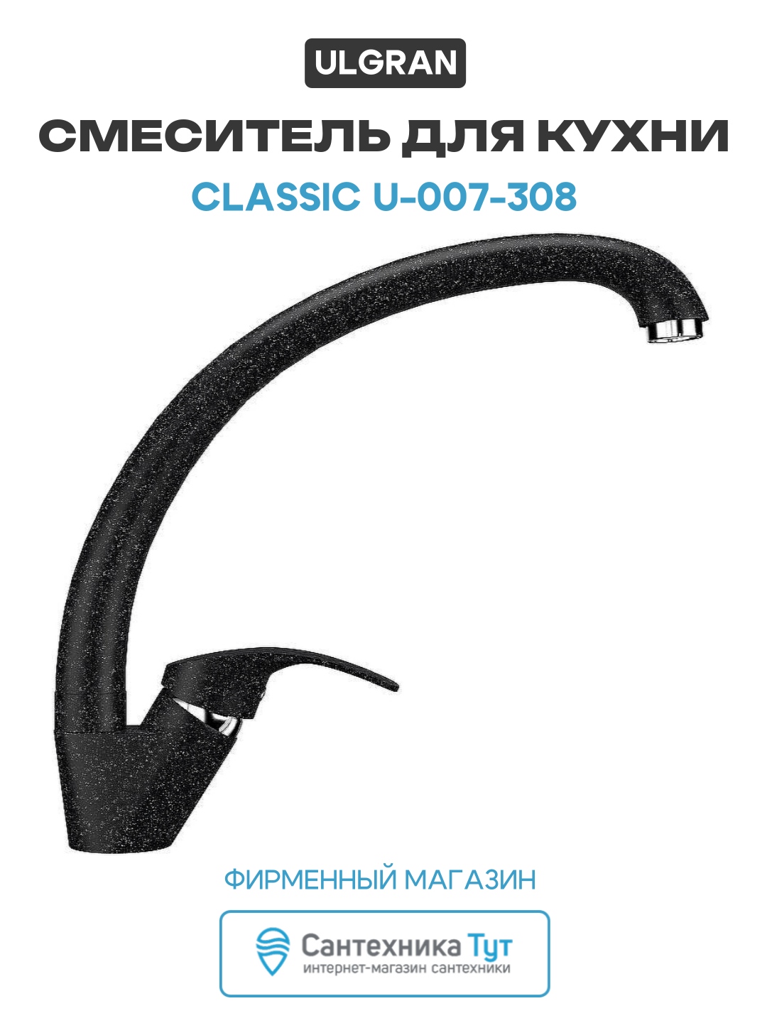 Смеситель для кухни Ulgran Classic U-007-308 Черный латунь Россия