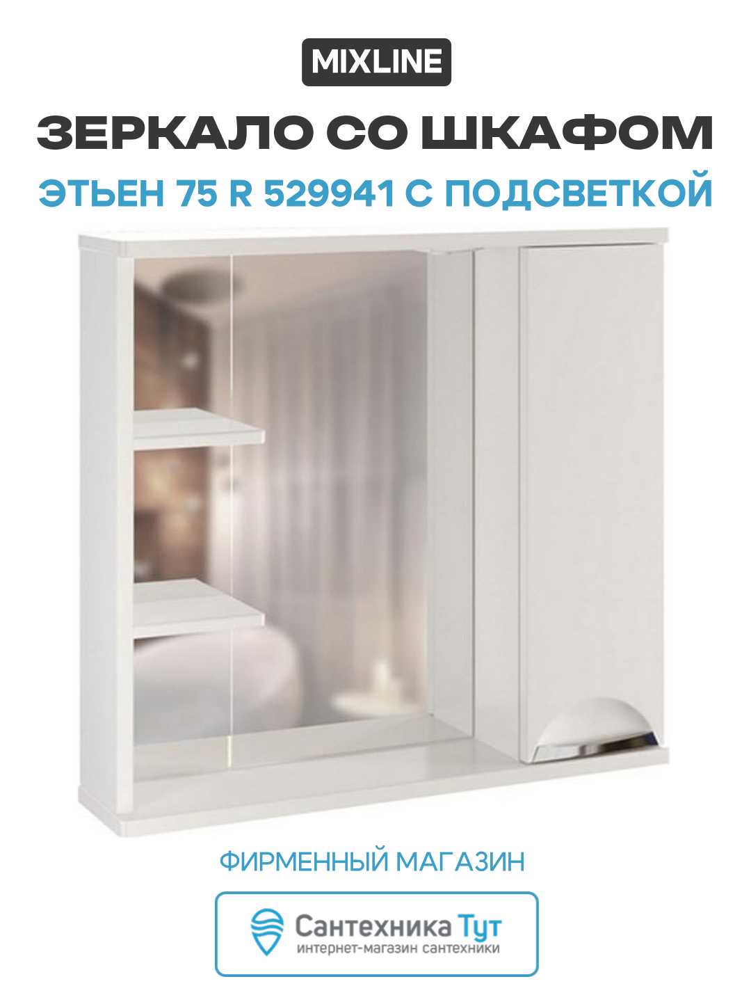 Зеркало со шкафом Mixline Этьен 75 R 529941 с подсветкой Белое МДФ / ЛДСП белый