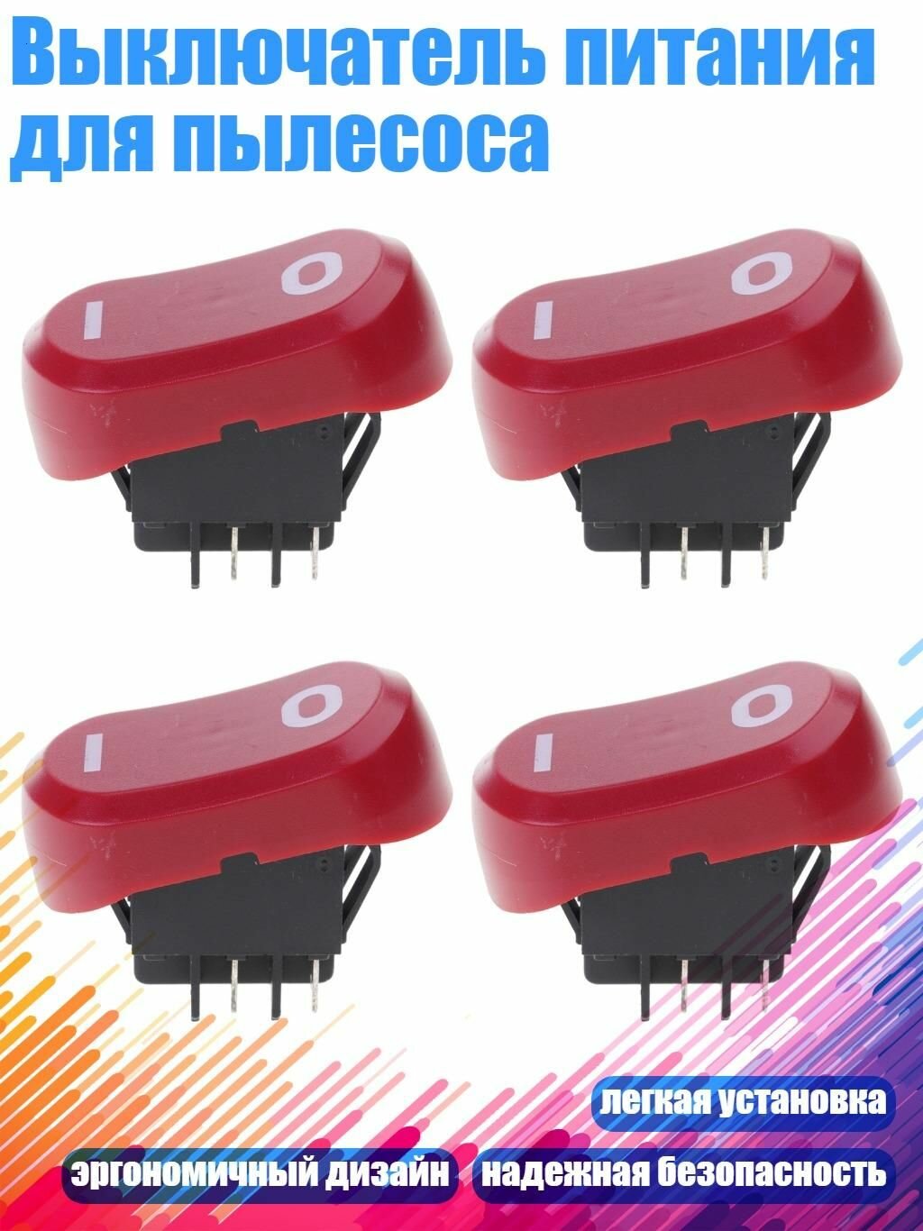 Выключатель питания для пылесоса