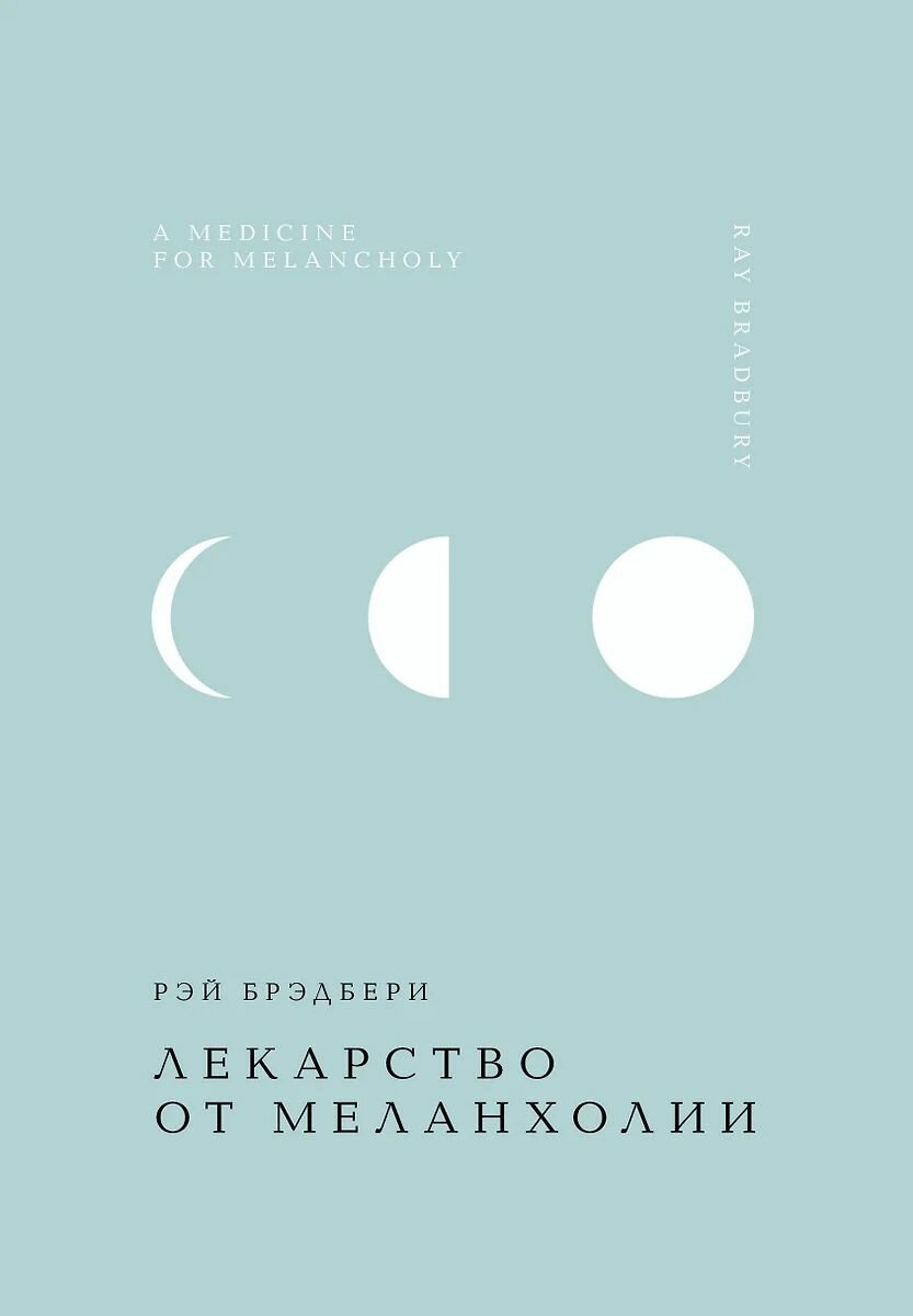 Книга ЭКСМО Лекарство от меланхолии. 2025 год, Р. Брэдбери