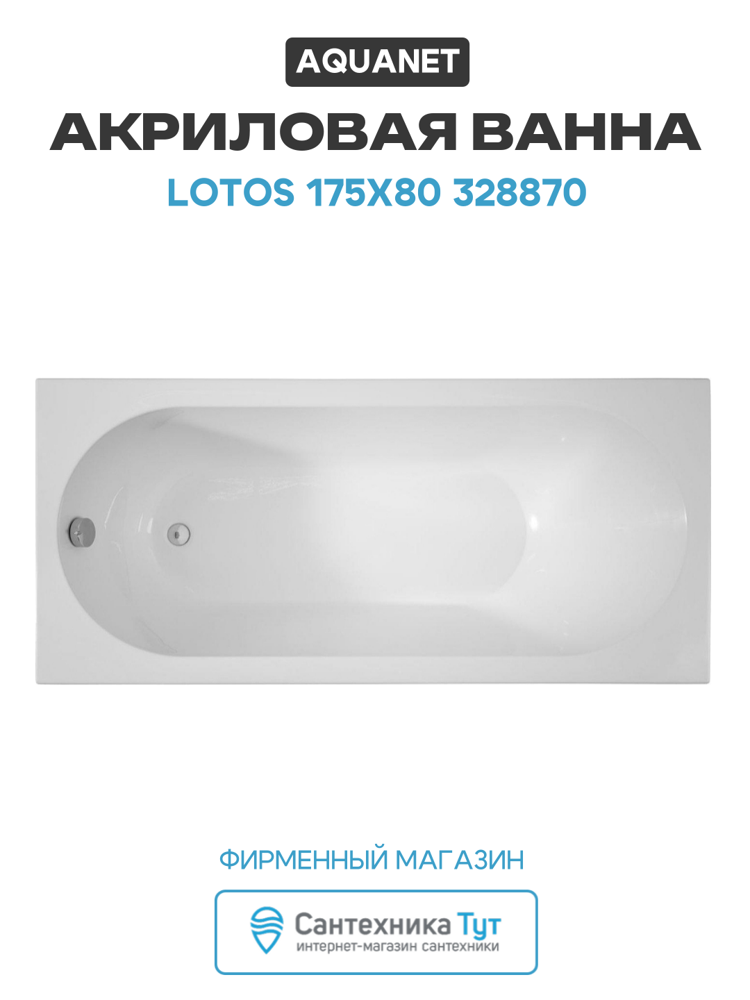 Акриловая ванна Aquanet Lotos 175x80 328870 цвет Белый