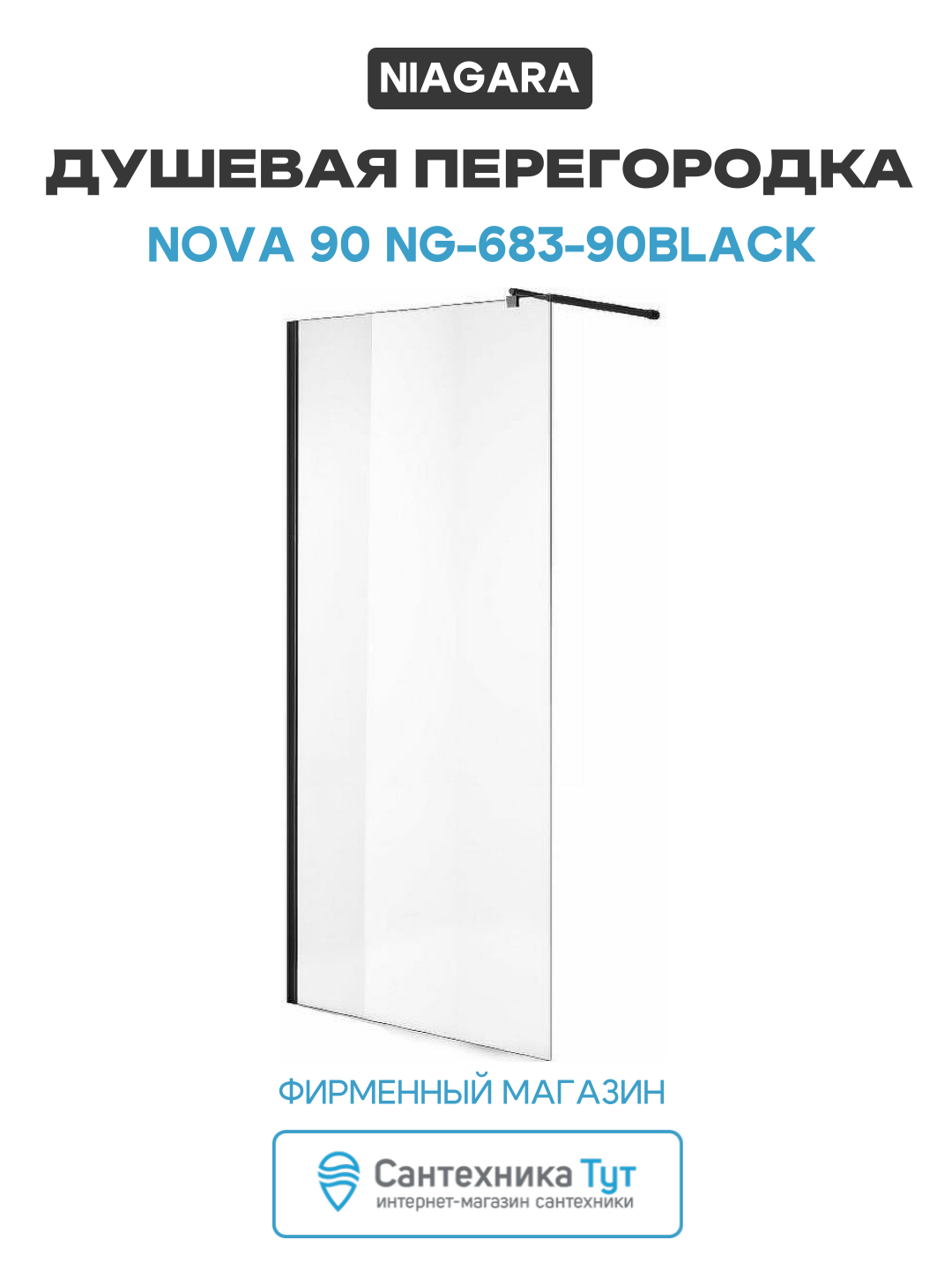 Душевая перегородка Niagara Nova 90 NG-683-90BLACK профиль Черный стекло прозрачное алюминий черный Китай