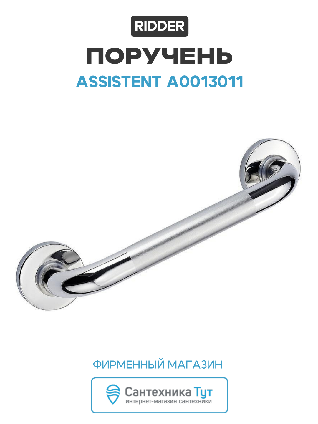 Поручень Ridder Assistent А0013011 Хром нержавеющая сталь на стену