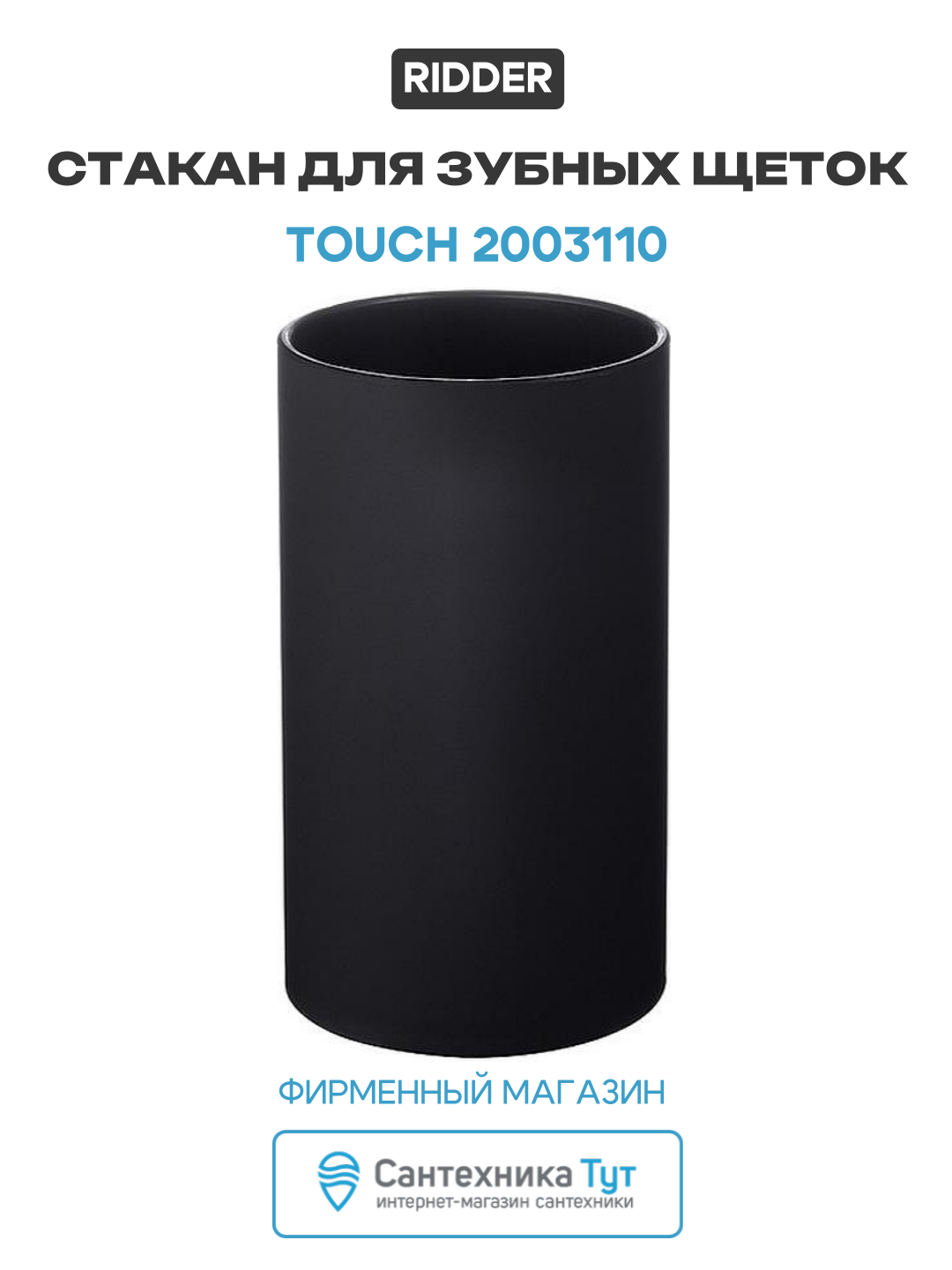 Стакан для щеток RIDDER "Touch" 2003110, полирезина, круглый, настольный, черный
