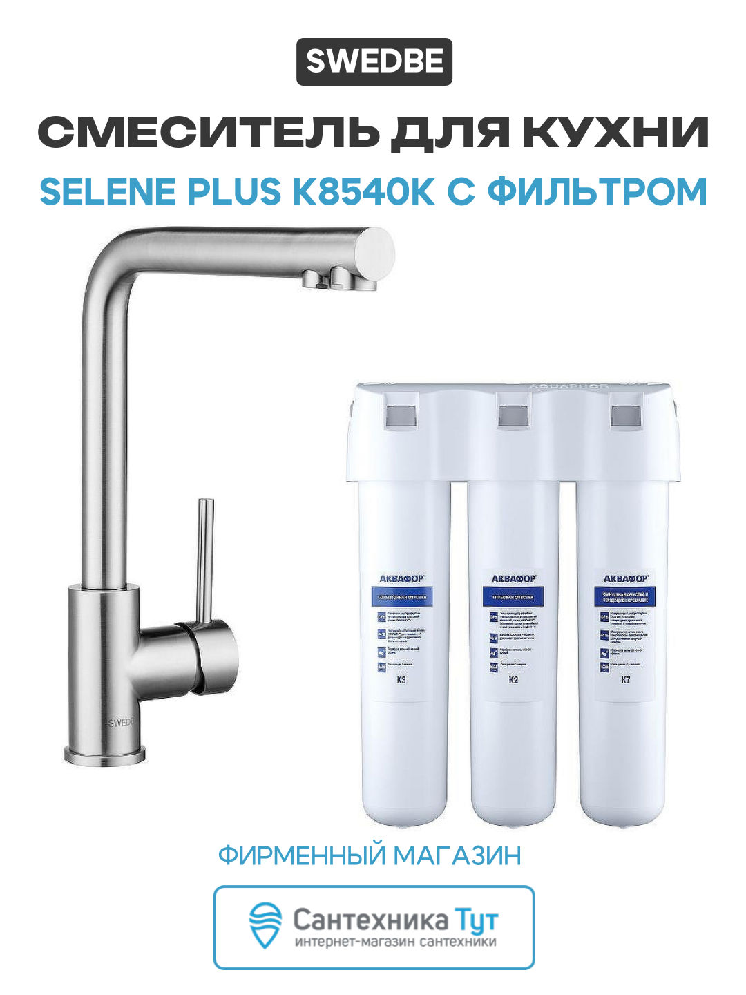 Смеситель для кухни Swedbe Selene Plus K8540K с фильтром Нержавеющая сталь нержавеющая сталь Швеция