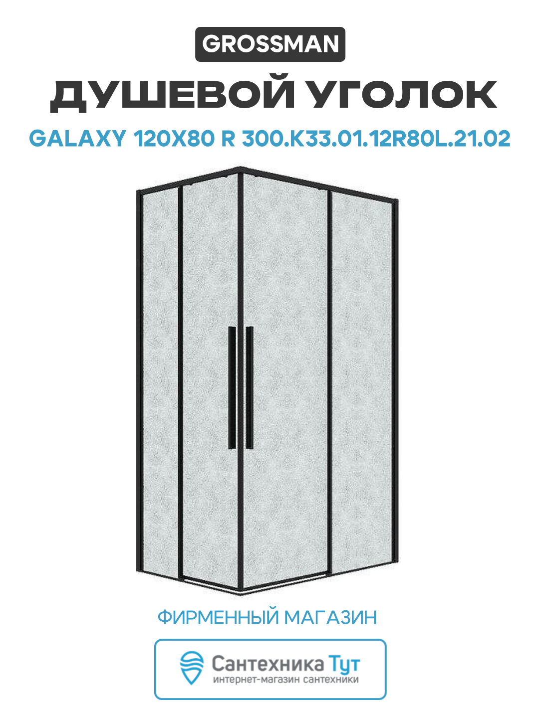 Душевой уголок Grossman Galaxy 120x80 R 300. K33.01.12R80L.21.02 профиль цвет Черный матовый стекло шиншилла