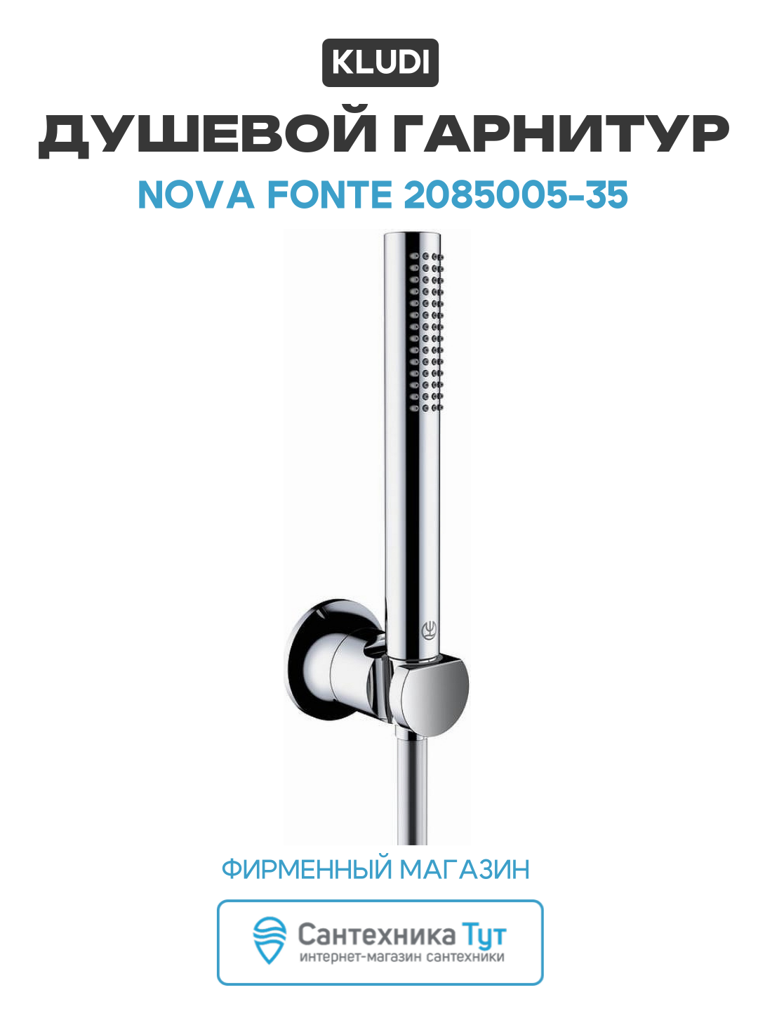 Душевой гарнитур Kludi Nova Fonte 2085005-35 Хром, современный стиль