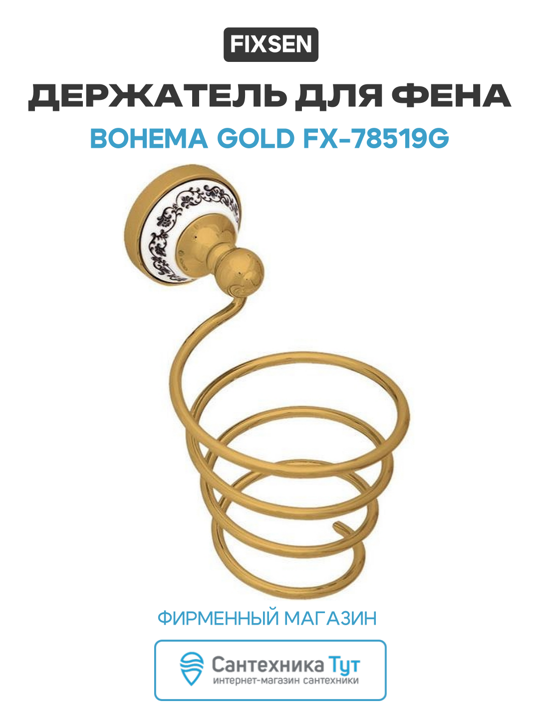 Держатель для фена Fixsen Bohema Gold FX-78519G Золото, нержавеющая сталь